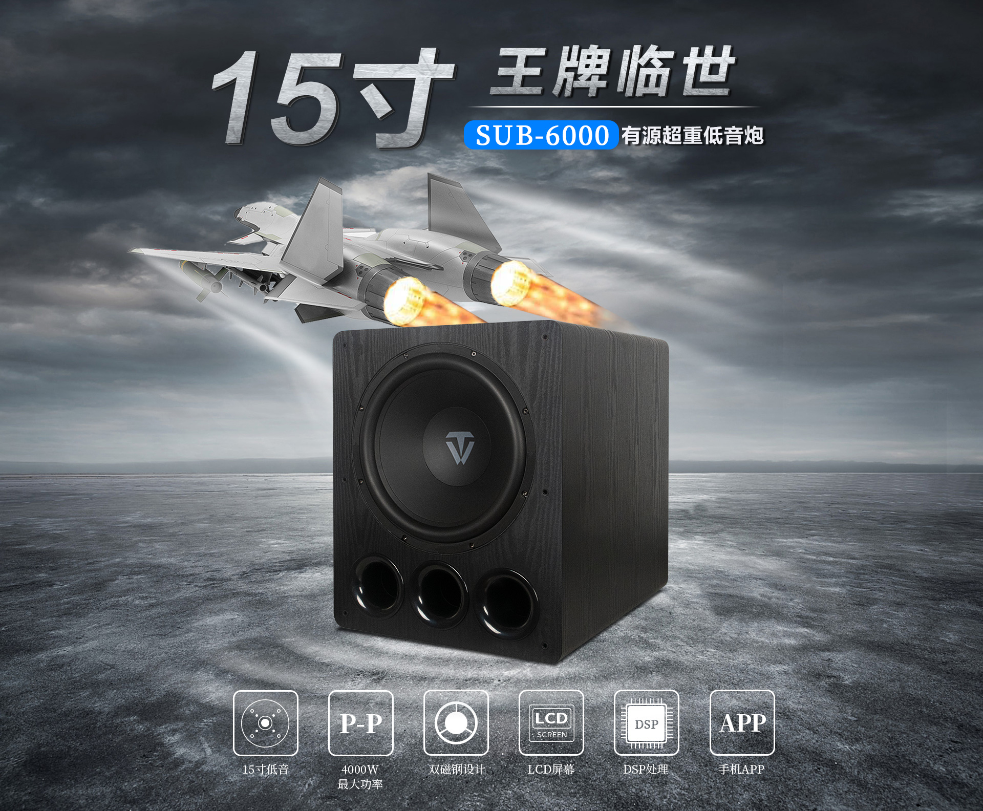 SUB-6000_超重低音_家庭影K_天逸音响